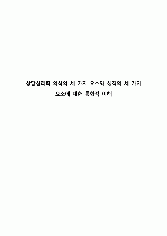 상담심리학 의식의 세 가지 요소와 성격의 세 가지 요소에 대한 통합적 이해