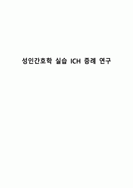 성인간호학 실습 ICH 증례 연구