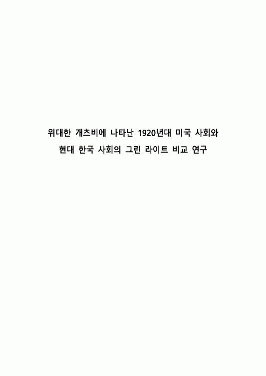 위대한 개츠비에 나타난 1920년대 미국 사회와 현대 한국 사회의 그린 라이트 비교 연구