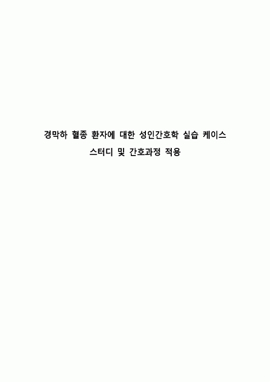 경막하 혈종 환자에 대한 성인간호학 실습 케이스 스터디 및 간호과정 적용