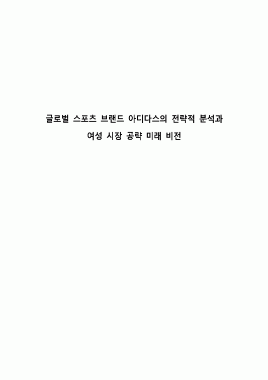 글로벌 스포츠 브랜드 아디다스의 전략적 분석과 여성 시장 공략 미래 비전