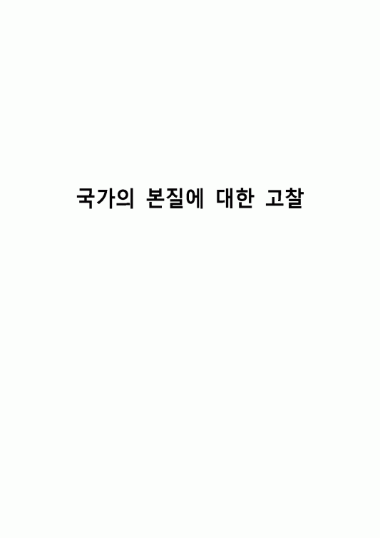국가의 본질에 대한 고찰