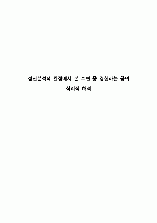 정신분석적 관점에서 본 수면 중 경험하는 꿈의 심리적 해석
