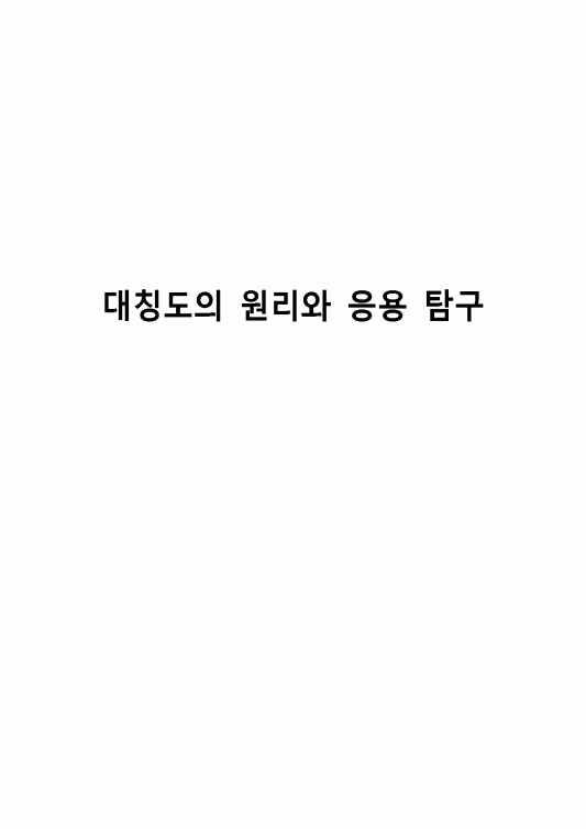 대칭도의 원리와 응용 탐구