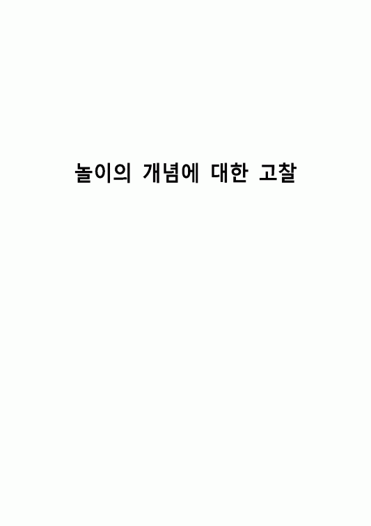 놀이의 개념에 대한 고찰