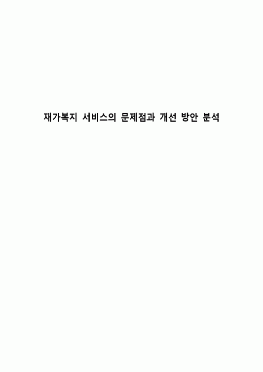 재가복지 서비스의 문제점과 개선 방안 분석