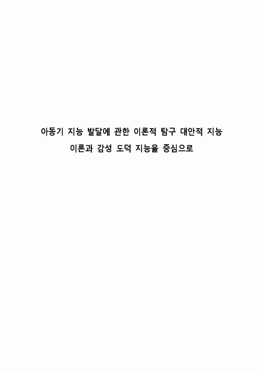 아동기 지능 발달에 관한 이론적 탐구 대안적 지능 이론과 감성 도덕 지능을 중심으로