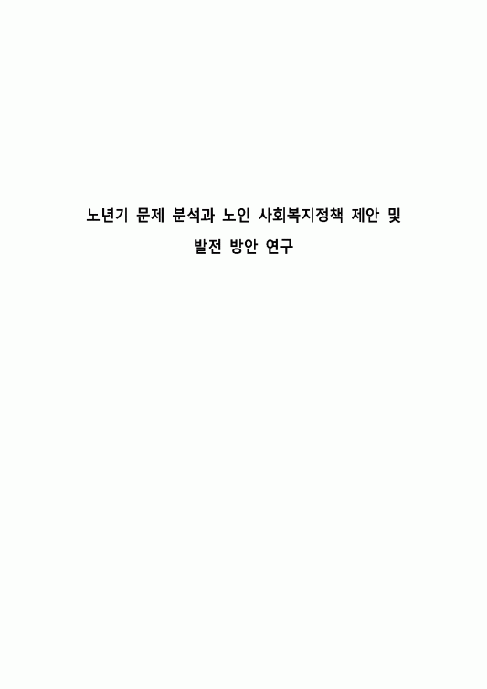 노년기 문제 분석과 노인 사회복지정책 제안 및 발전 방안 연구