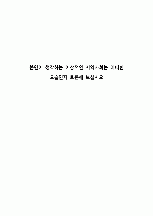 본인이 생각하는 이상적인 지역사회는 어떠한 모습인지 토론해 보십시오