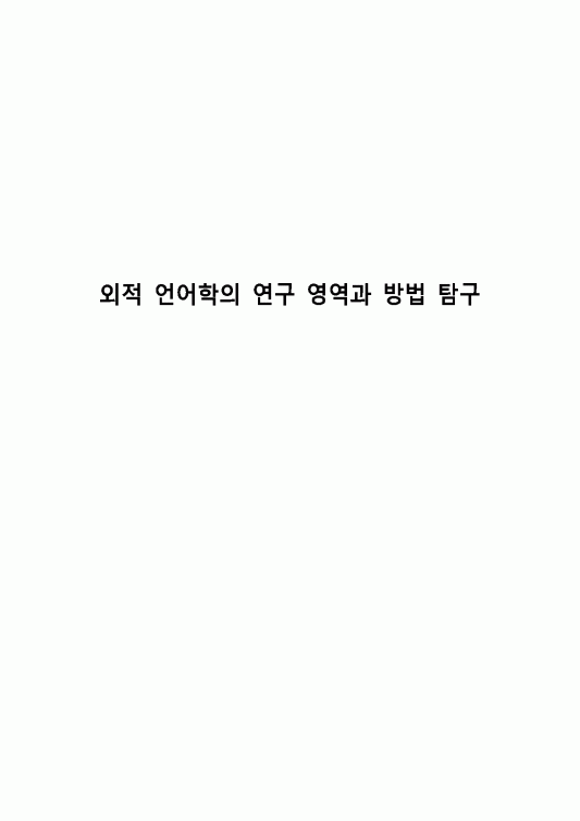 외적 언어학의 연구 영역과 방법 탐구