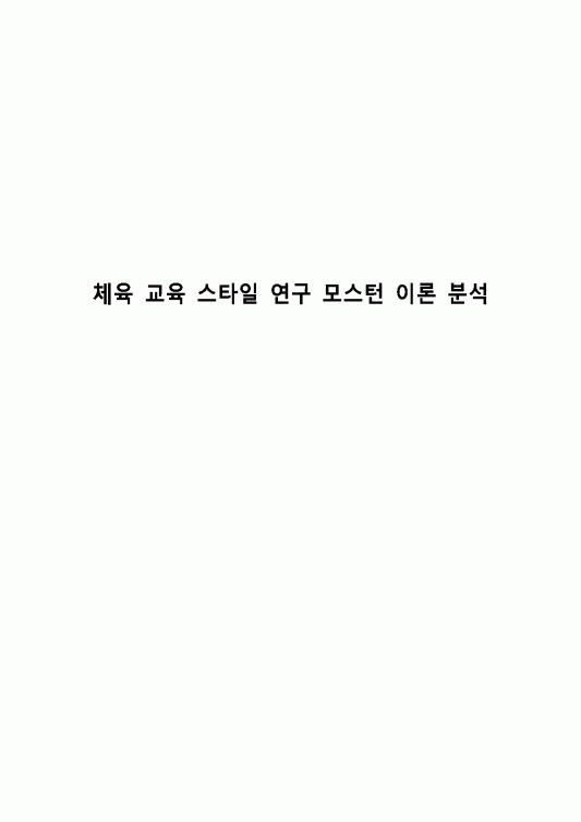 체육 교육 스타일 연구 모스턴 이론 분석