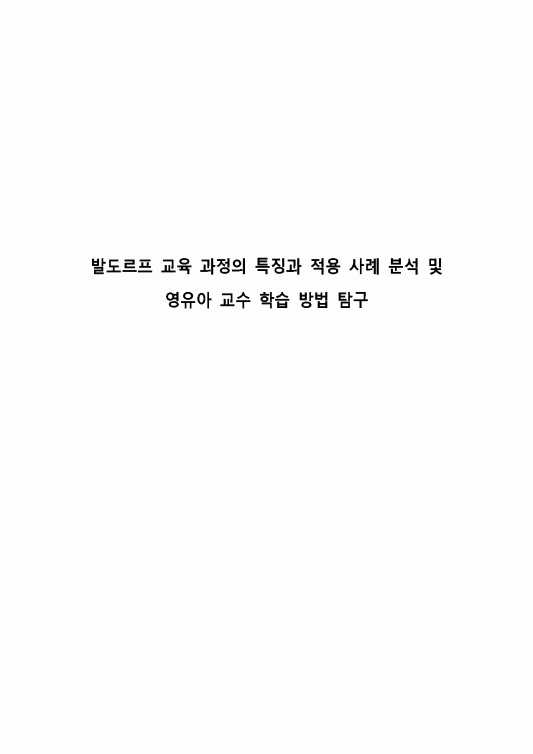 발도르프 교육 과정의 특징과 적용 사례 분석 및 영유아 교수 학습 방법 탐구