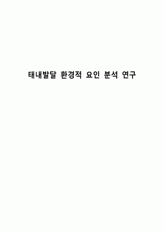 태내발달 환경적 요인 분석 연구