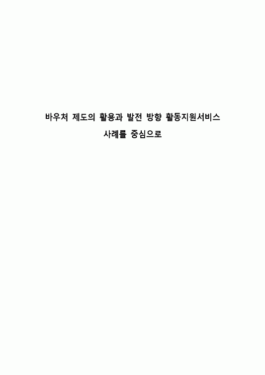 바우처 제도의 활용과 발전 방향 활동지원서비스 사례를 중심으로