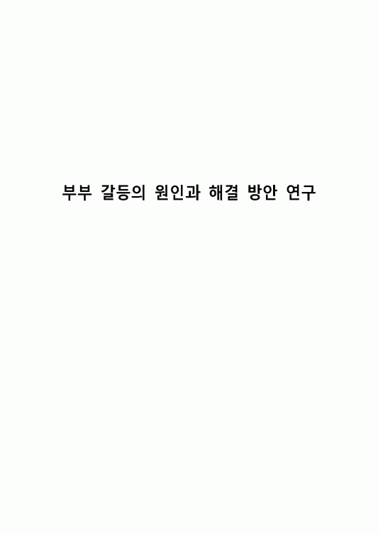부부 갈등의 원인과 해결 방안 연구