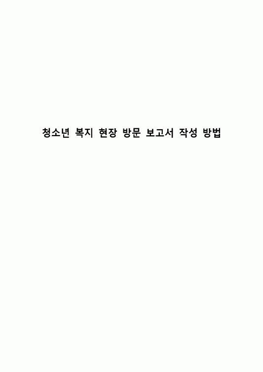 청소년 복지 현장 방문 보고서 작성 방법