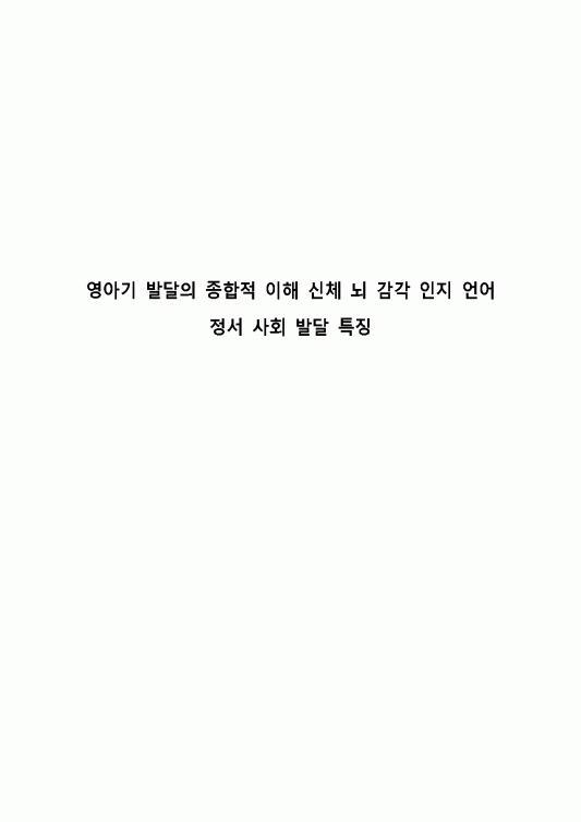 영아기 발달의 종합적 이해 신체 뇌 감각 인지 언어 정서 사회 발달 특징