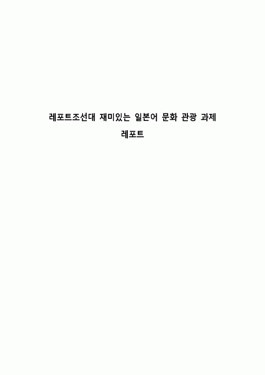 레포트조선대 재미있는 일본어 문화 관광 과제 레포트