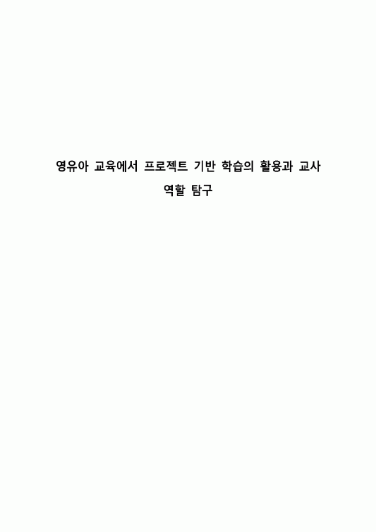 영유아 교육에서 프로젝트 기반 학습의 활용과 교사 역할 탐구