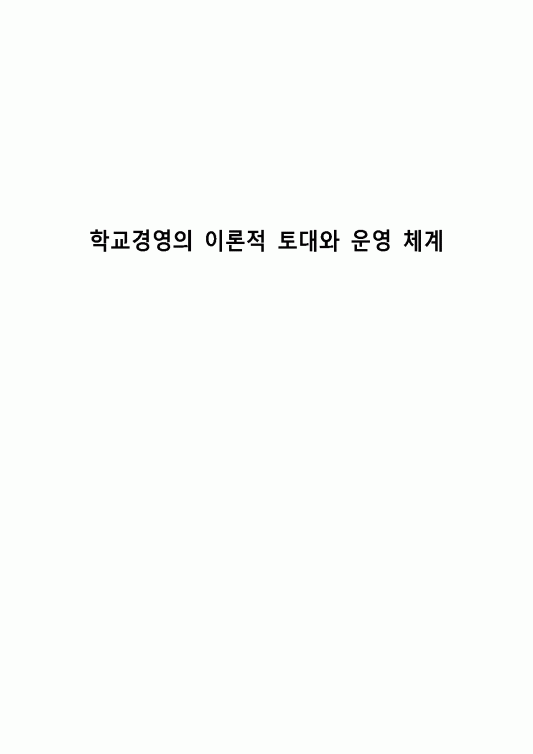 학교경영의 이론적 토대와 운영 체계