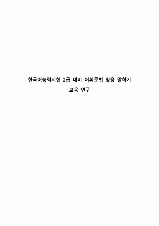 한국어능력시험 2급 대비 어휘문법 활용 말하기 교육 연구