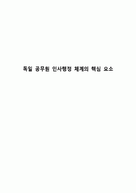 독일 공무원 인사행정 체계의 핵심 요소