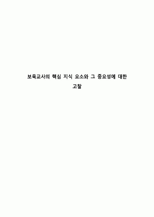 보육교사의 핵심 지식 요소와 그 중요성에 대한 고찰