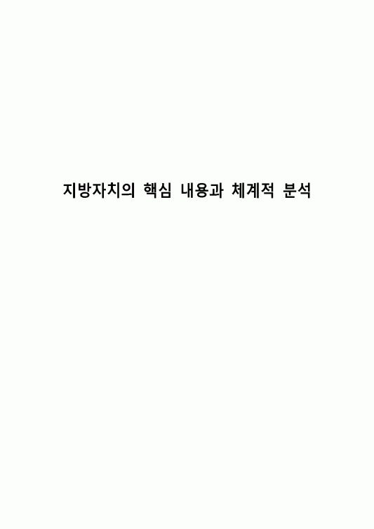 지방자치의 핵심 내용과 체계적 분석