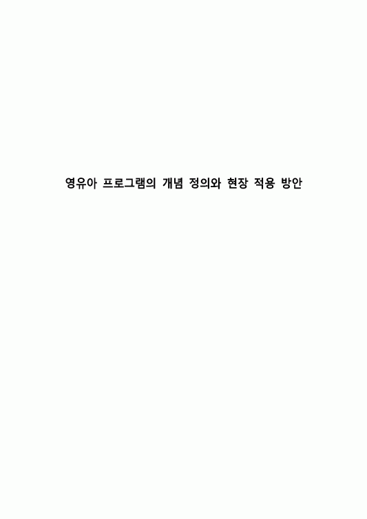 영유아 프로그램의 개념 정의와 현장 적용 방안