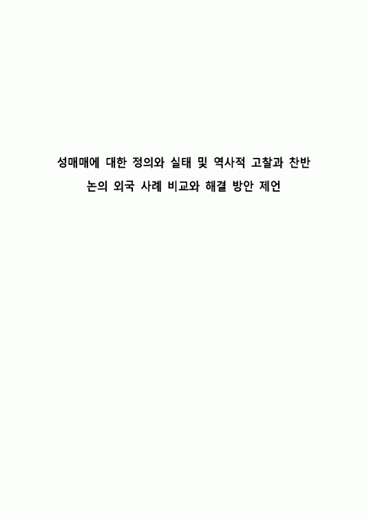 성매매에 대한 정의와 실태 및 역사적 고찰과 찬반 논의 외국 사례 비교와 해결 방안 제언