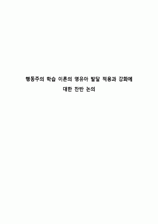 행동주의 학습 이론의 영유아 발달 적용과 강화에 대한 찬반 논의