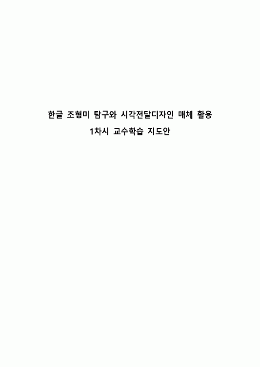 한글 조형미 탐구와 시각전달디자인 매체 활용 1차시 교수학습 지도안