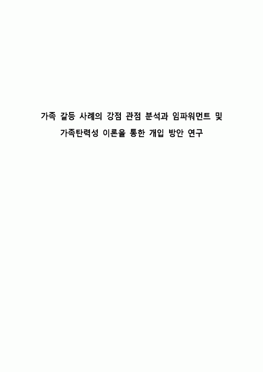 가족 갈등 사례의 강점 관점 분석과 임파워먼트 및 가족탄력성 이론을 통한 개입 방안 연구
