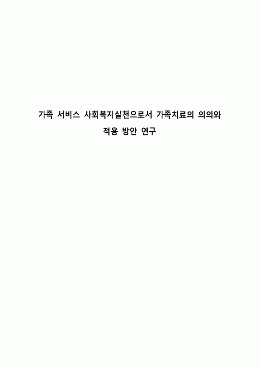 가족 서비스 사회복지실천으로서 가족치료의 의의와 적용 방안 연구