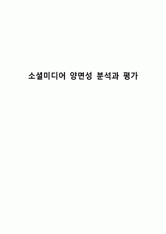 소셜미디어 양면성 분석과 평가