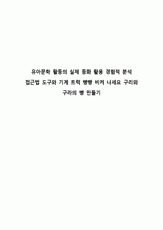 유아문학 활동의 실제 동화 활용 경험적 분석 접근법 도구와 기계 트럭 빵빵 비켜 나세요 구리와 구라의 빵 만들기