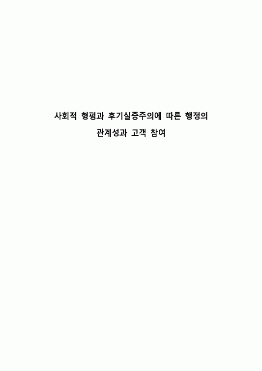 사회적 형평과 후기실증주의에 따른 행정의 관계성과 고객 참여