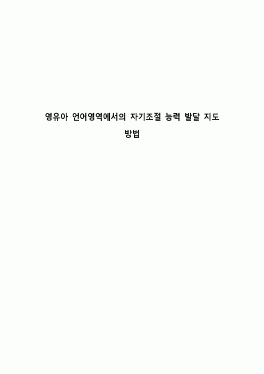 영유아 언어영역에서의 자기조절 능력 발달 지도 방법