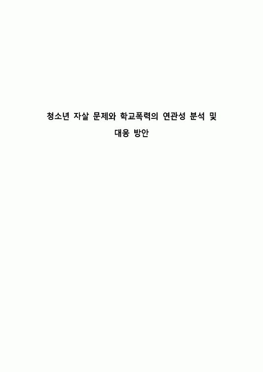 청소년 자살 문제와 학교폭력의 연관성 분석 및 대응 방안
