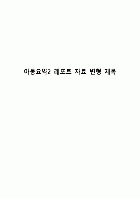 아동요약2 레포트 자료 변형 제목