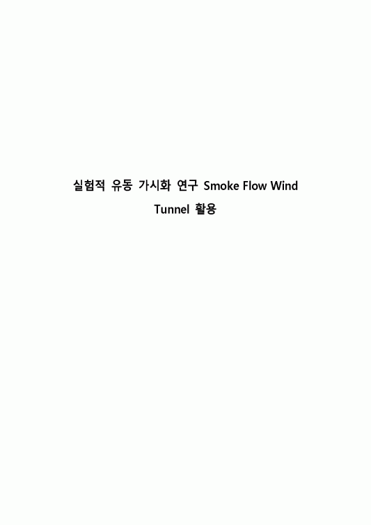 실험적 유동 가시화 연구 Smoke Flow Wind Tunnel 활용