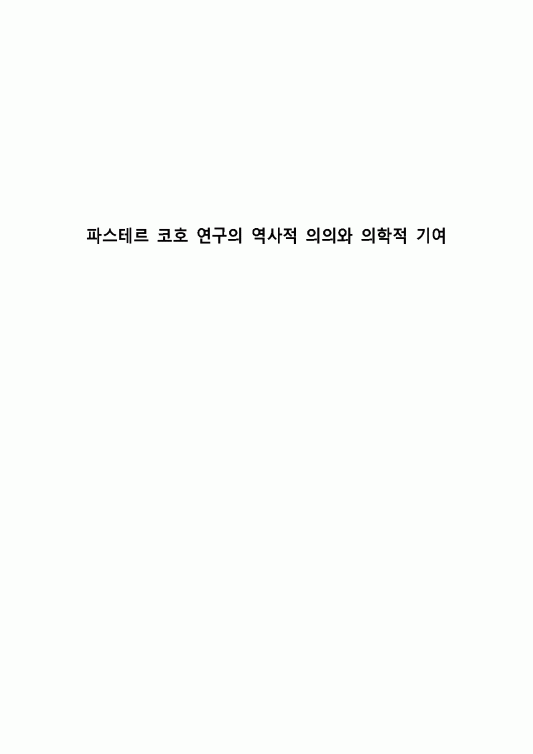 파스테르 코호 연구의 역사적 의의와 의학적 기여