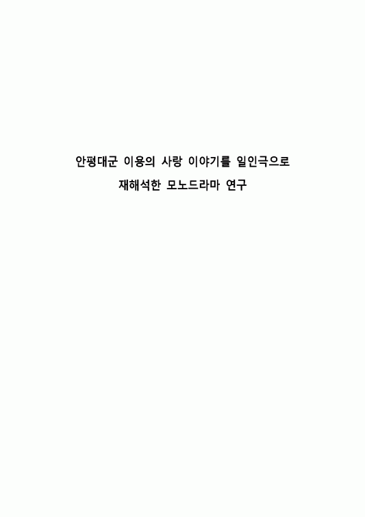 안평대군 이용의 사랑 이야기를 일인극으로 재해석한 모노드라마 연구