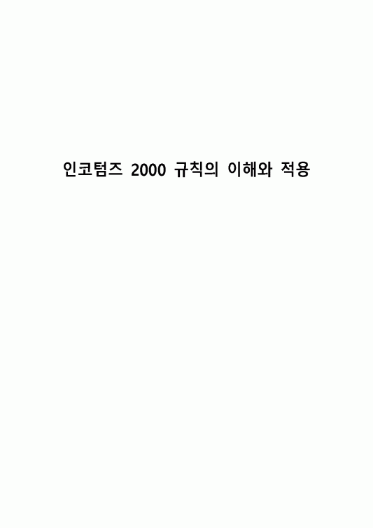 인코텀즈 2000 규칙의 이해와 적용