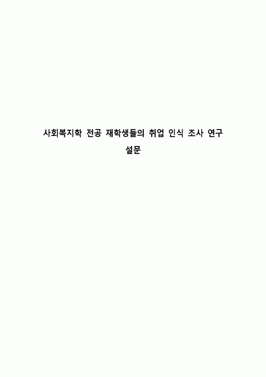 사회복지학 전공 재학생들의 취업 인식 조사 연구 설문