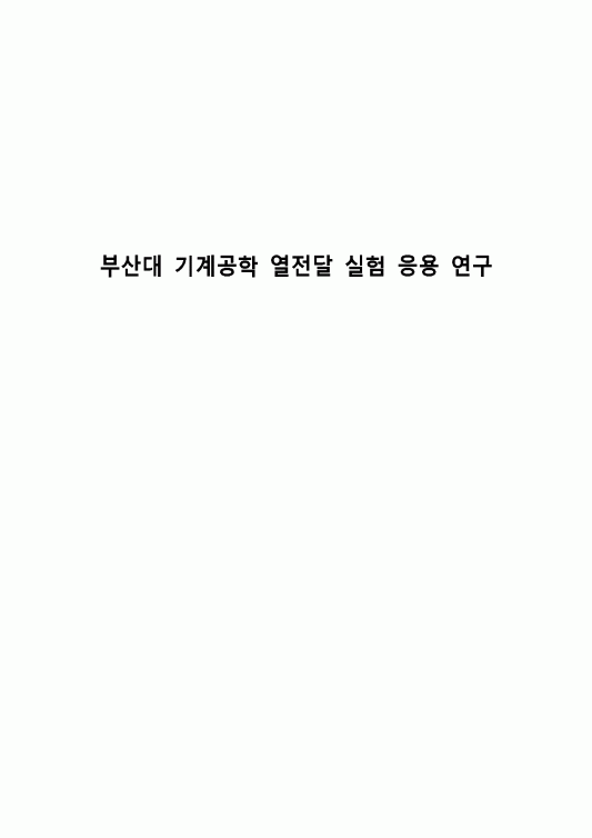 부산대 기계공학 열전달 실험 응용 연구