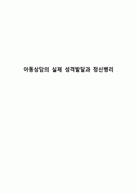 아동상담의 실제 성격발달과 정신병리