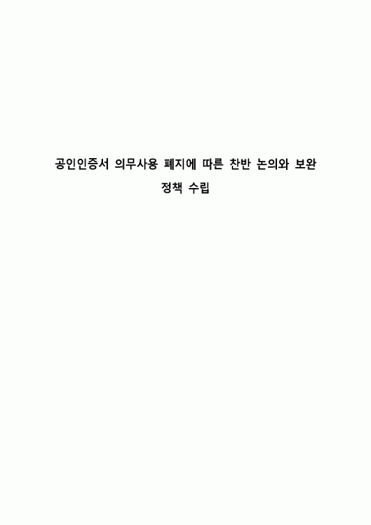 공인인증서 의무사용 폐지에 따른 찬반 논의와 보완 정책 수립
