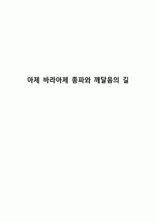 아제 바라아제 종파와 깨달음의 길