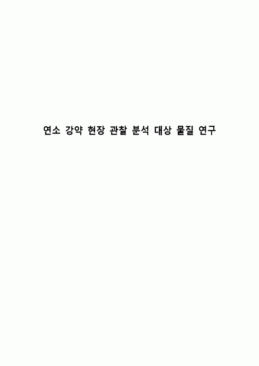 연소 강약 현장 관찰 분석 대상 물질 연구